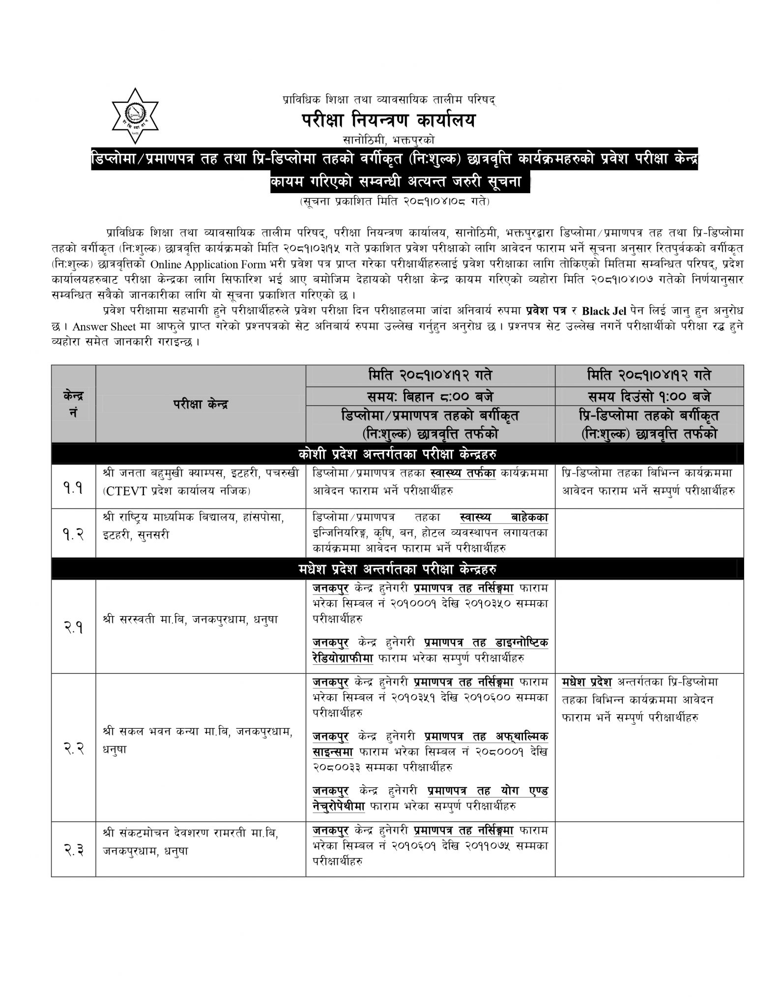 CTEVT Scholarship Entrance Exam Center 2081